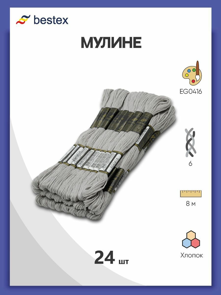 Мулине одноцветный набор Bestex, мерсеризованный хлопок, 24 шт (EG0416)