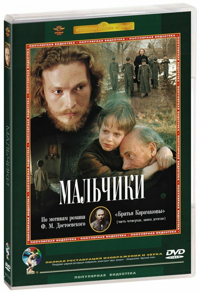 Мальчики (DVD) (ДВД диск, DVD Box, СССР, Кинофирма "Мир", режиссер: Юрий Григорьев, Ренита Григорьева)