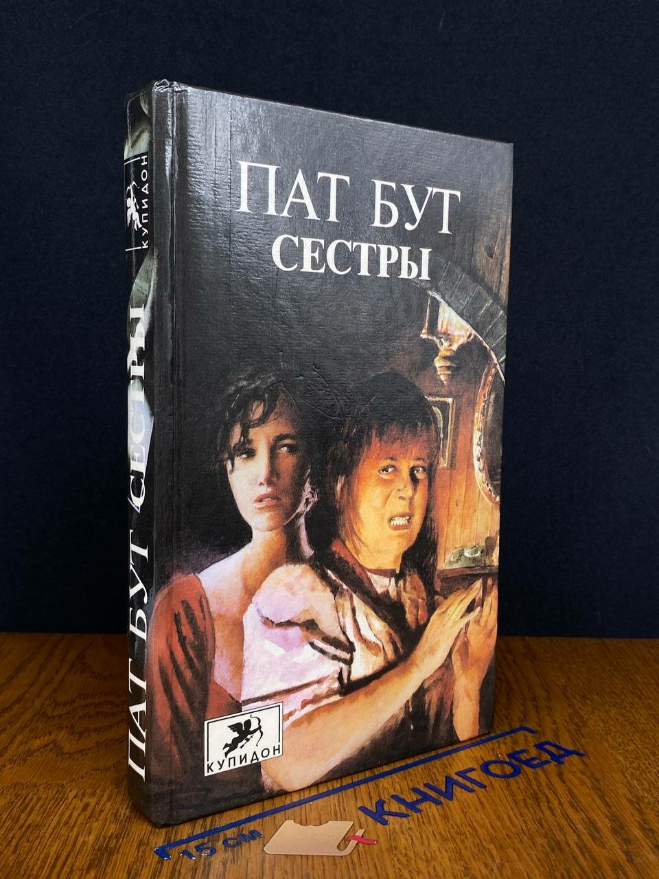 Книга. Сестры 1994 (2044301590950)