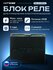 Блок радиореле HiTE PRO Relay-DRIVE