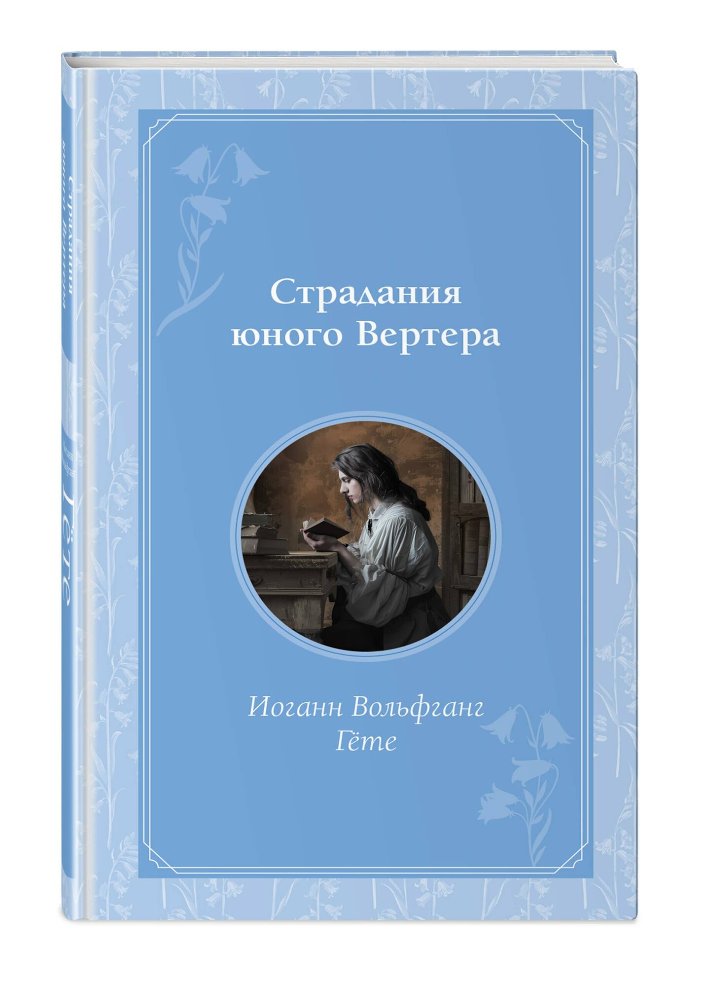 Страдания юного Вертера Книга Гете Иоганн 16+