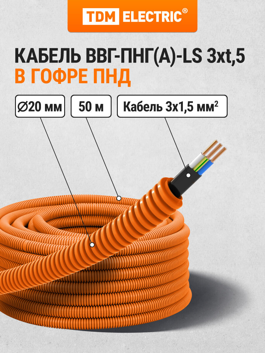 Кабель ВВГ-Пнг(А)-LS 3х2,5ок(N, PE)-0,66 ГОСТ в гофрированной трубе ПНД d20 оранжевая (50 м) TDM Electric
