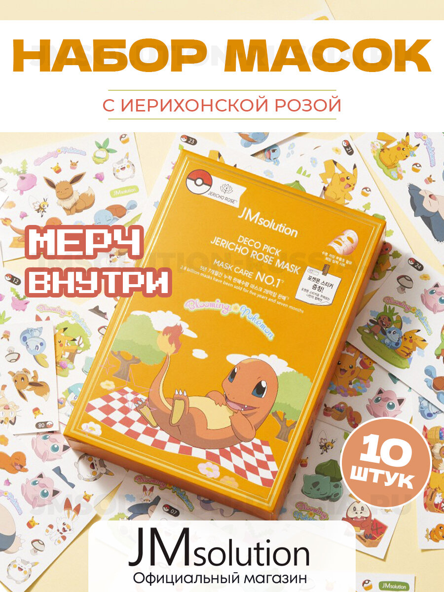 Маска для лица с иерихонской розой JMsolution Mask Deco Pick Jericho Rose, Корея 10 шт