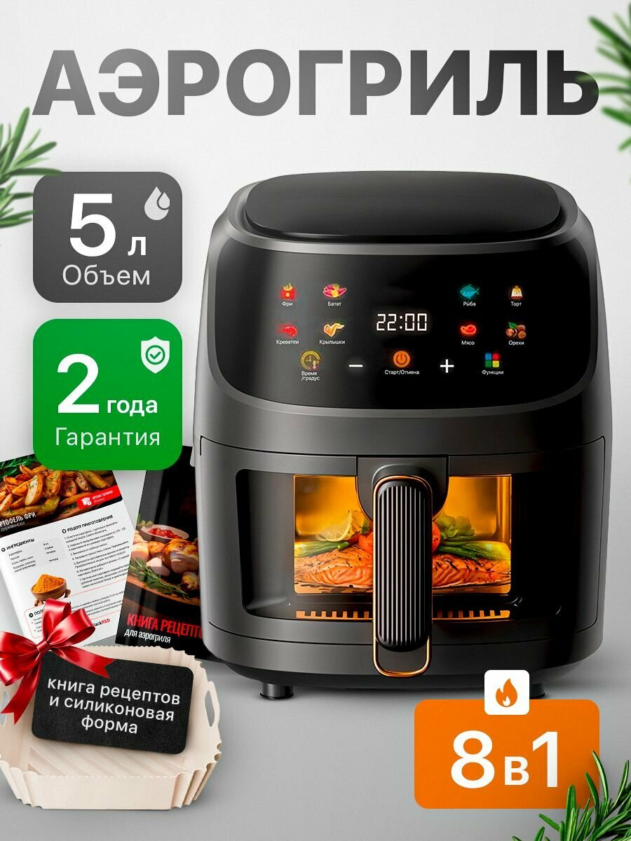 Аэрогриль 8L Premium (2400W) - 8 способов готовки Комплект: силиконовая форма, рецепты, решетка