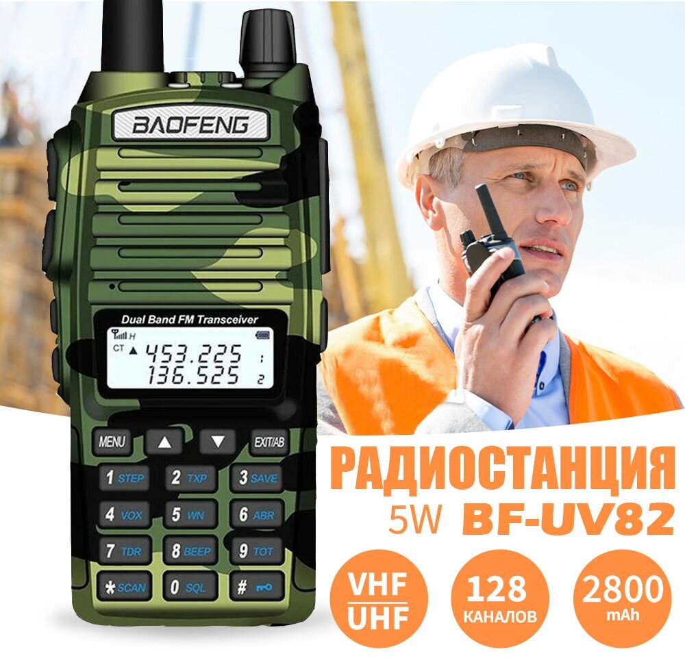 BAOFENG Рация UV-82(5 Вт)/Радиостанция Баофенг
