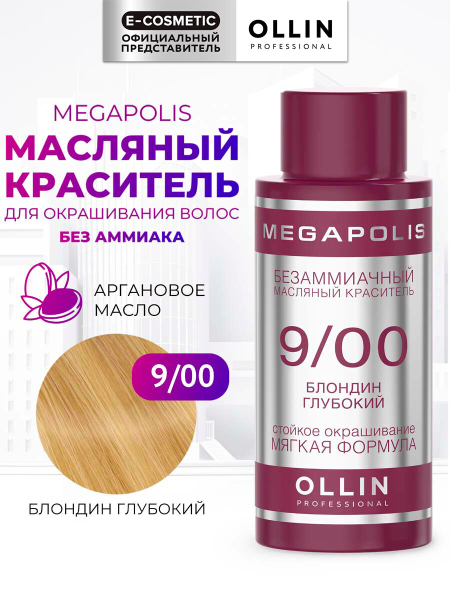 Масляный краситель MEGAPOLIS для окрашивания волос OLLIN PROFESSIONAL 9/00 блондин глубокий 50 мл
