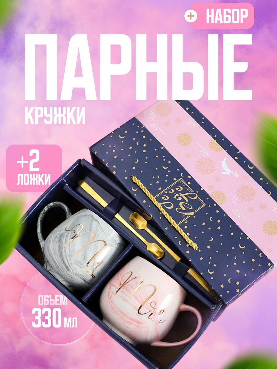 Подарочный набор посуды чайная пара кружки для чая с надписью Mr и Mrs