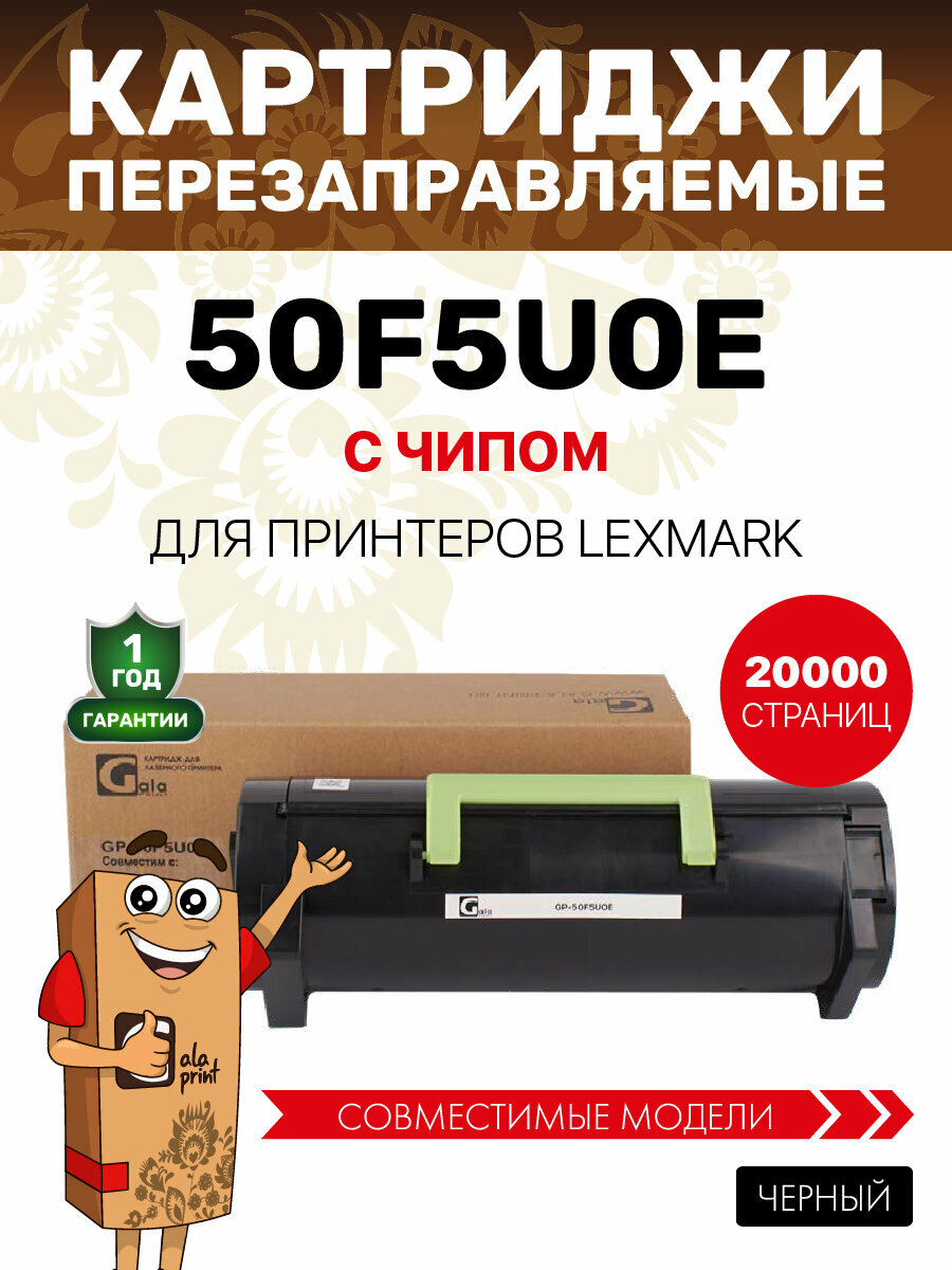 Картридж GalaPrint 50F5U0E для принтеров Lexmark MS510/MS510dn/MS610 20000 копий лазерный, совместимый