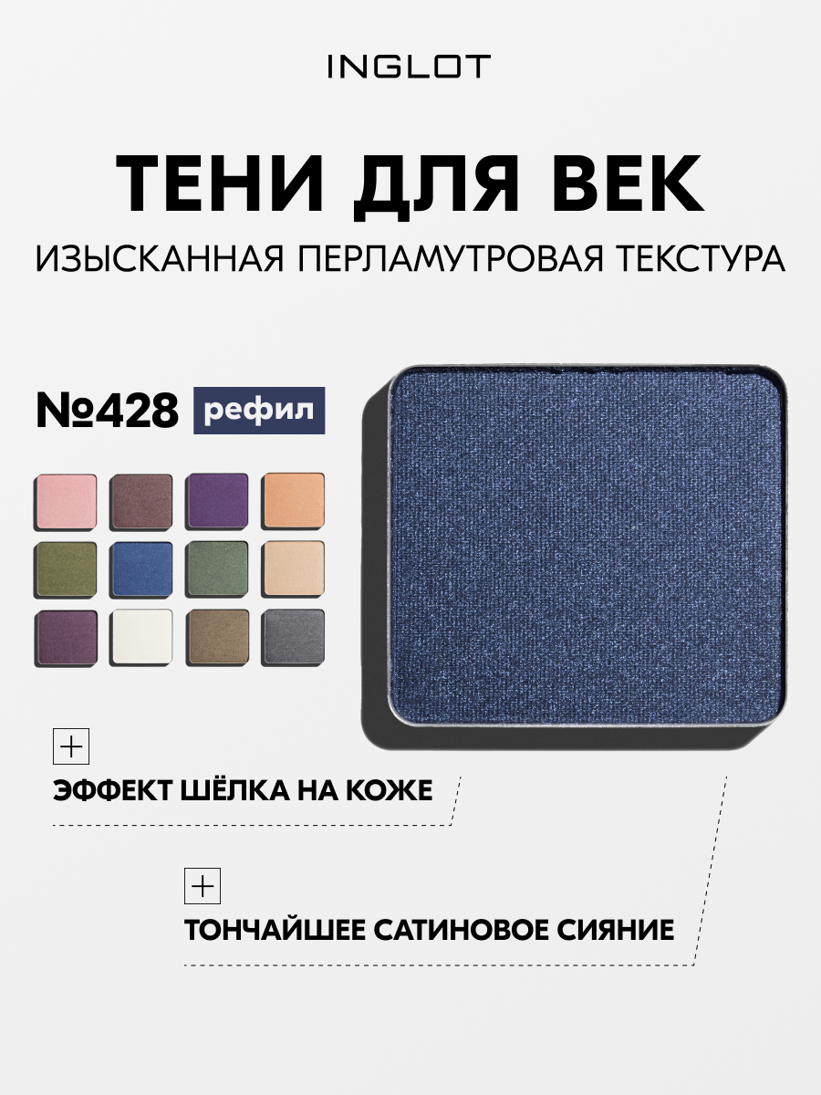 Тени INGLOT Freedom System PEARL 2.7 г — перламутровые, стойкие, без талька, с маслом тсубаки и витамином E №428
