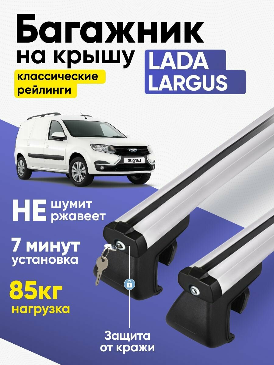 Багажник на рейлинги Лада Ларгус / Lada Largus аэродинамический KlaS