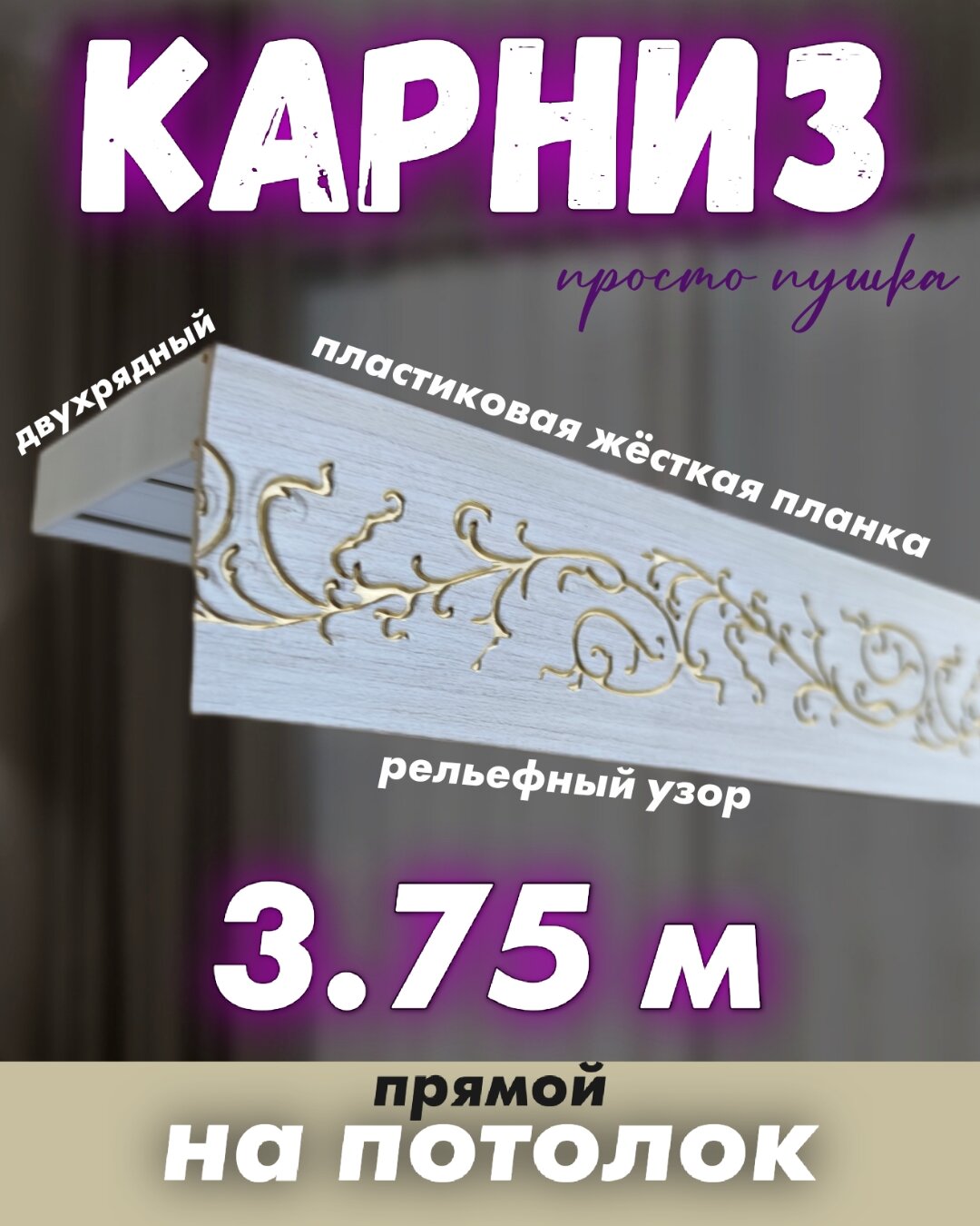 Гардина для штор потолочная 375 см составная цвета бежевого твоя зона комфорта