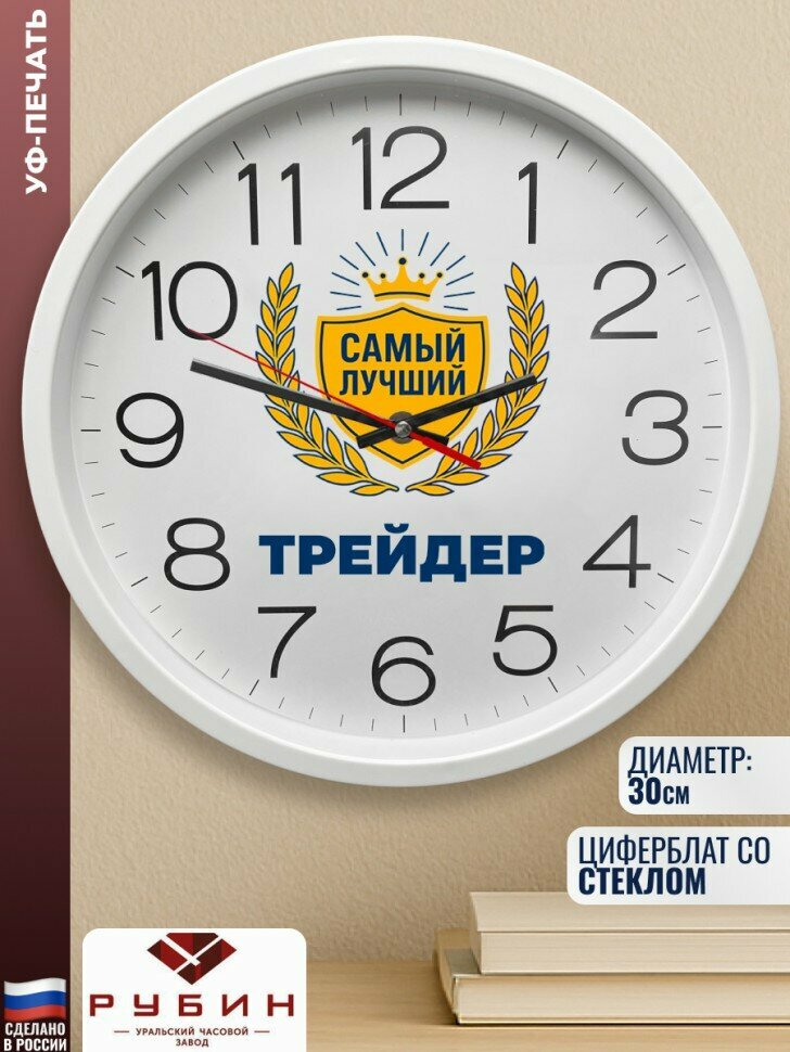 Настенные часы "Самый лучший трейдер" (30 см)