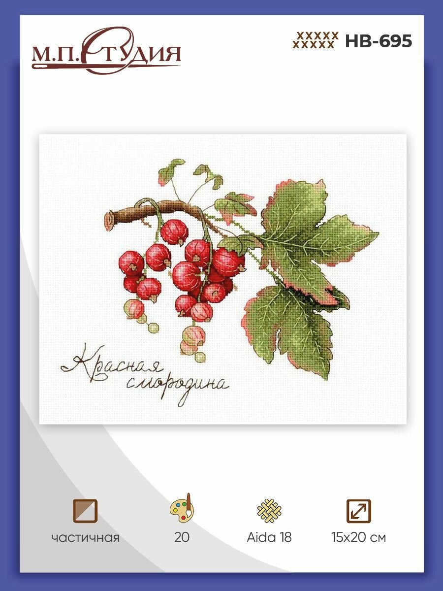 НВ-695 Набор для вышивания МП Студия 'Дары природы. Красная смородина', 15*20см