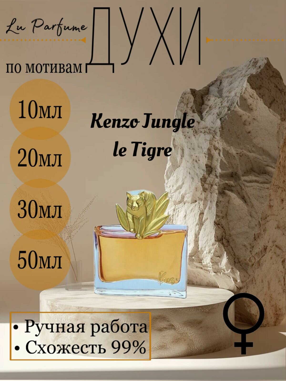 Духи ручной работы по мотивам 'Кензо Jungle Le Tigre', для женщин