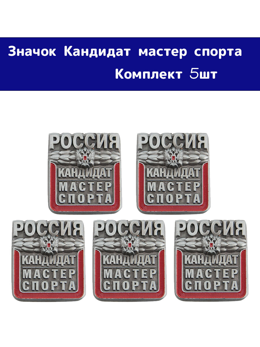 Значок КМС 5 шт
