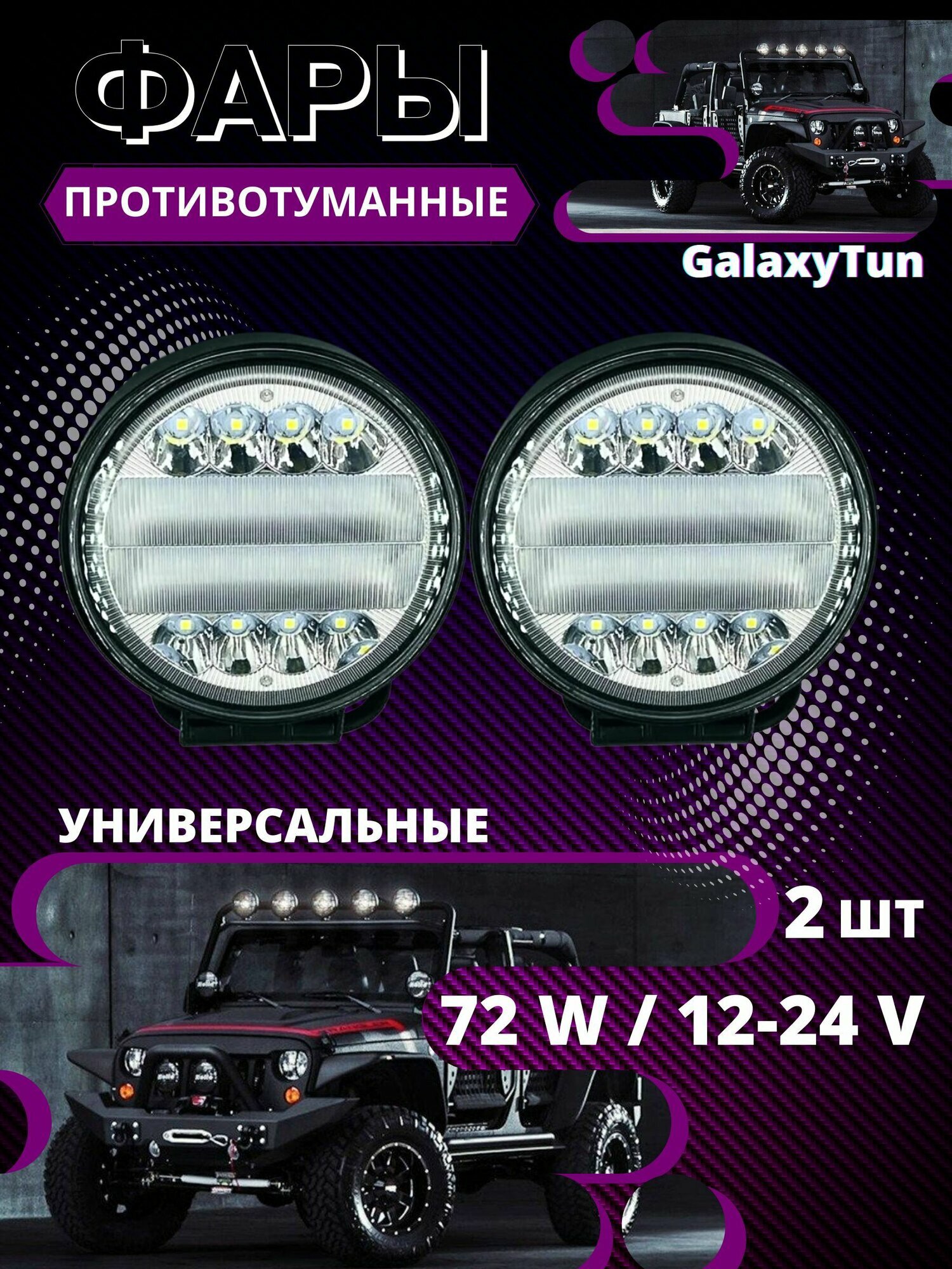 Универсальные фары противотуманные 72W 2шт 12-24V
