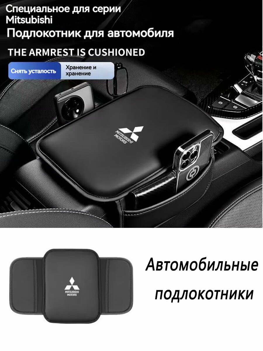 Мицубиси (Mitsubishi) Чехол на подлокотник автомобиля черный кожаная многофункциональная защитная накладка для хранения