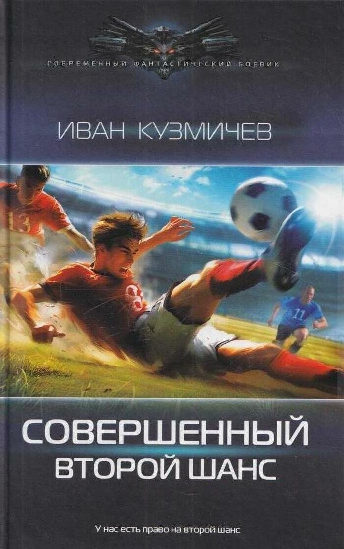 Совершенный. Второй шанс