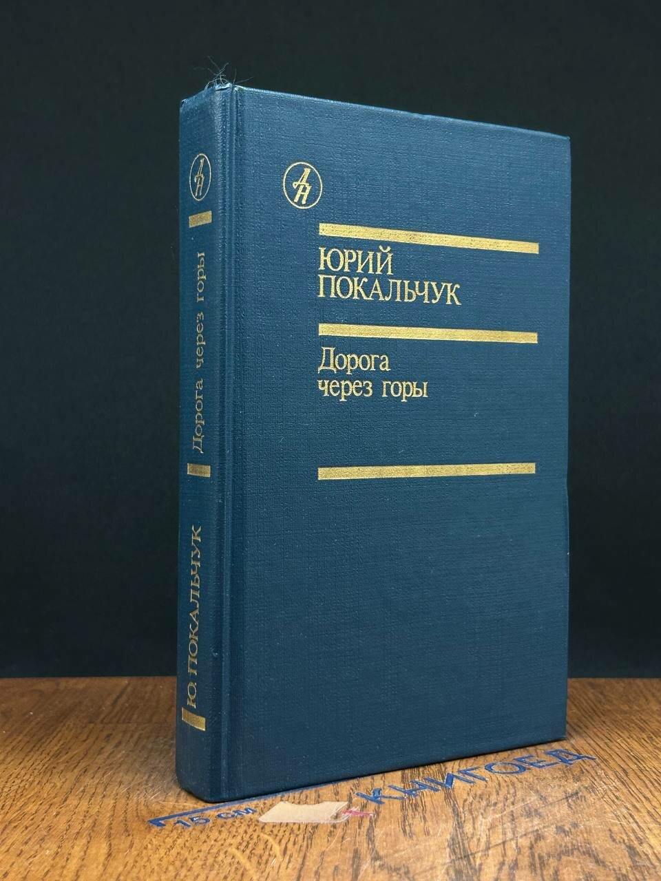 Книга. Дорога через горы 1988 (2044301506623)