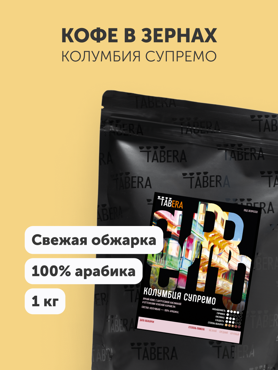 Кофе в зернах Tabera Колумбия Супремо, 100% арабика, свежеобжаренный, 1 кг
