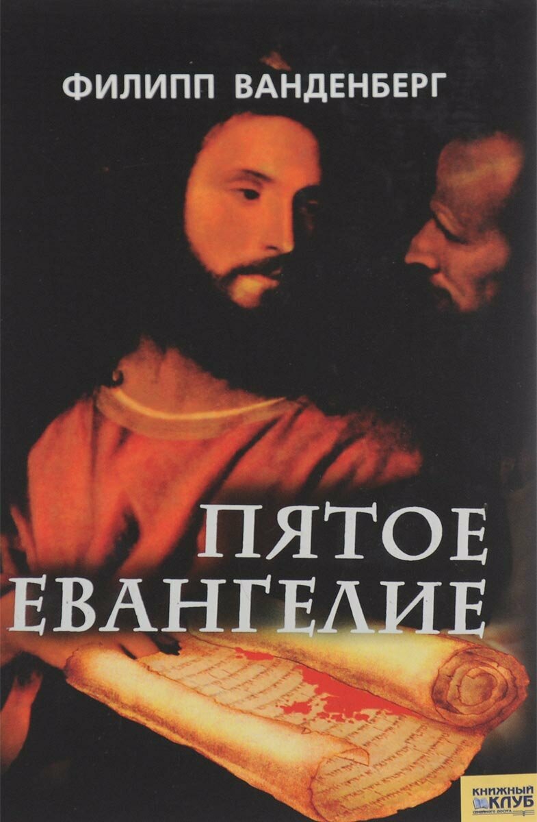 Пятое Евангелие