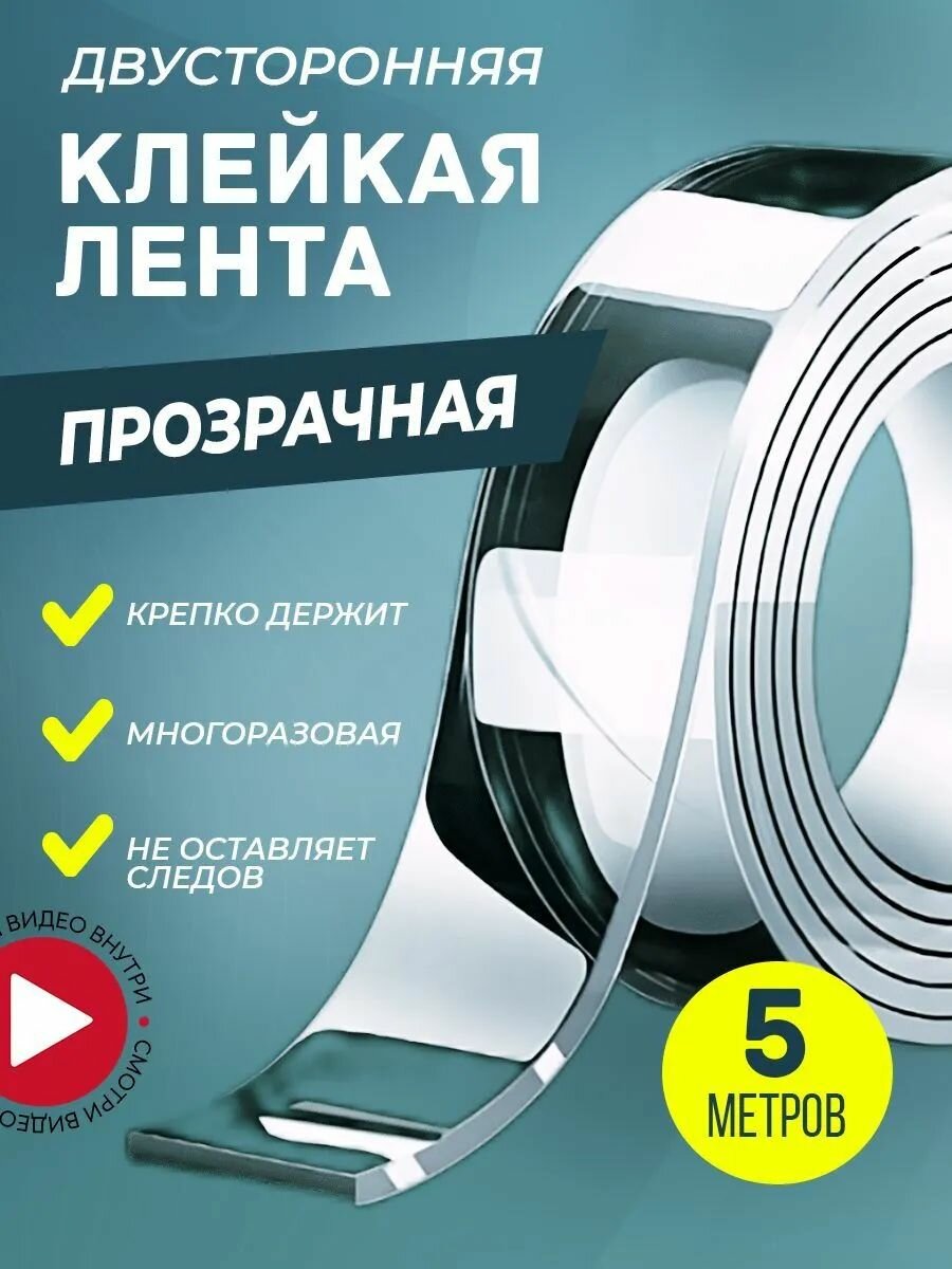 Двусторонняя клейкая лента, двусторонний скотч многоразовая клейкая лента прозрачная, 5 м=v=