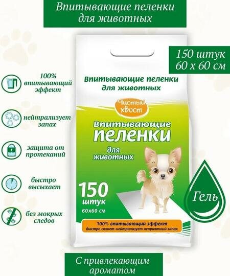 Чистый хвост 150 шт 60х60 см пеленки для животных впитывающие