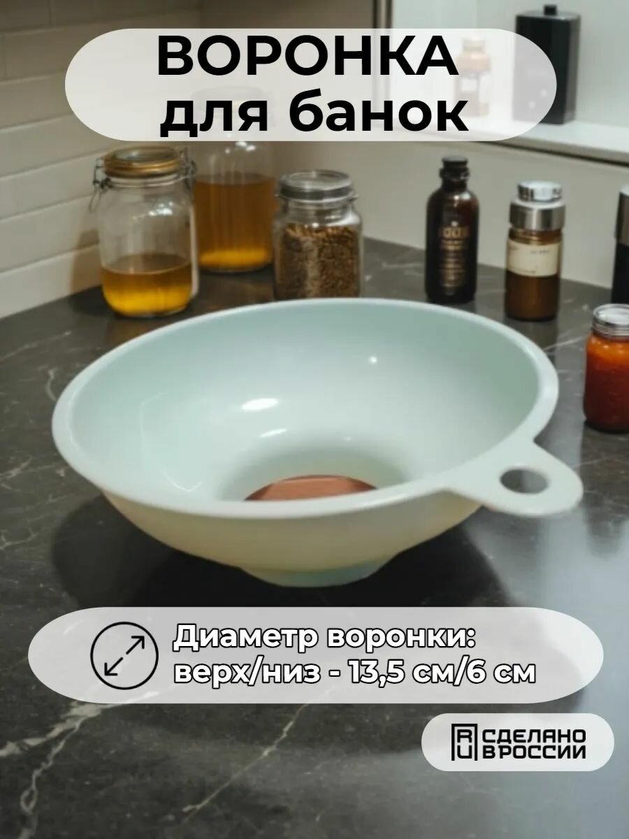 Воронка кухонная с широким горлом, для банок, диаметр 6.5 см.