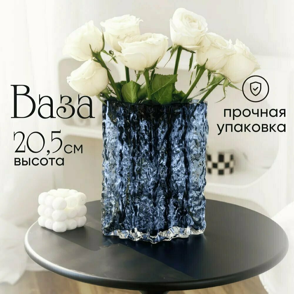 Стеклянная рифленая ваза синяя, 20,5 см декоративная прозрачная для цветов и интерьера