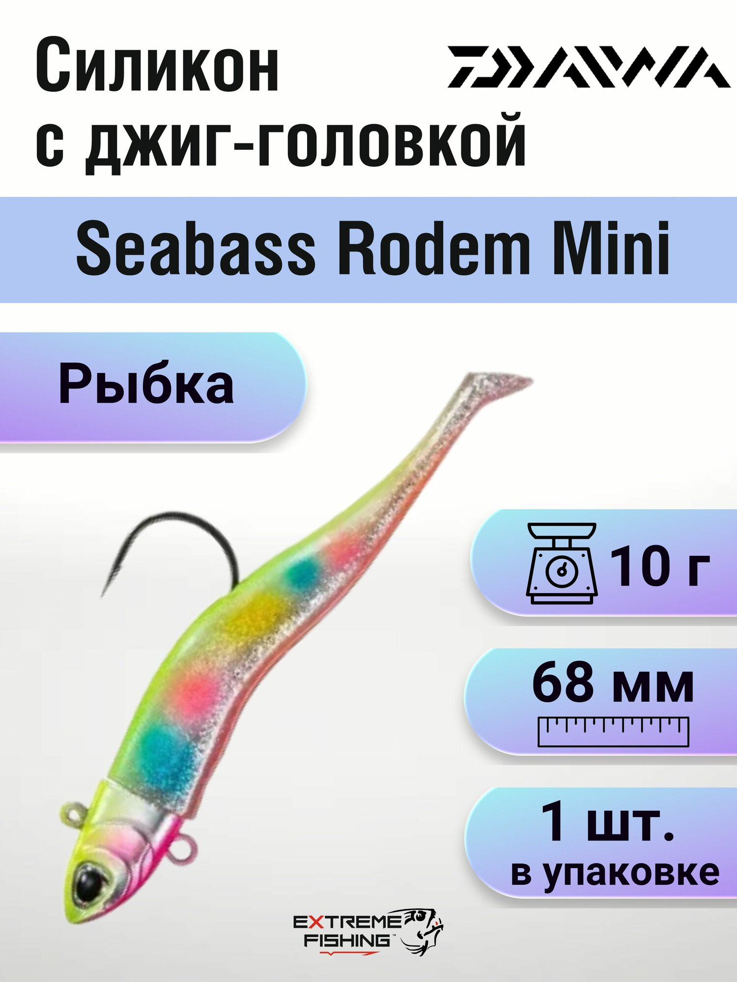 Силикон с джиг-головкой Daiwa Seabass Rodem Mini, 10г, H, длина 68 мм