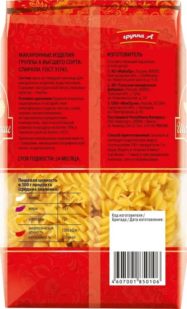 Макароны спирали Шебекинские №366 высший сорт, 450г