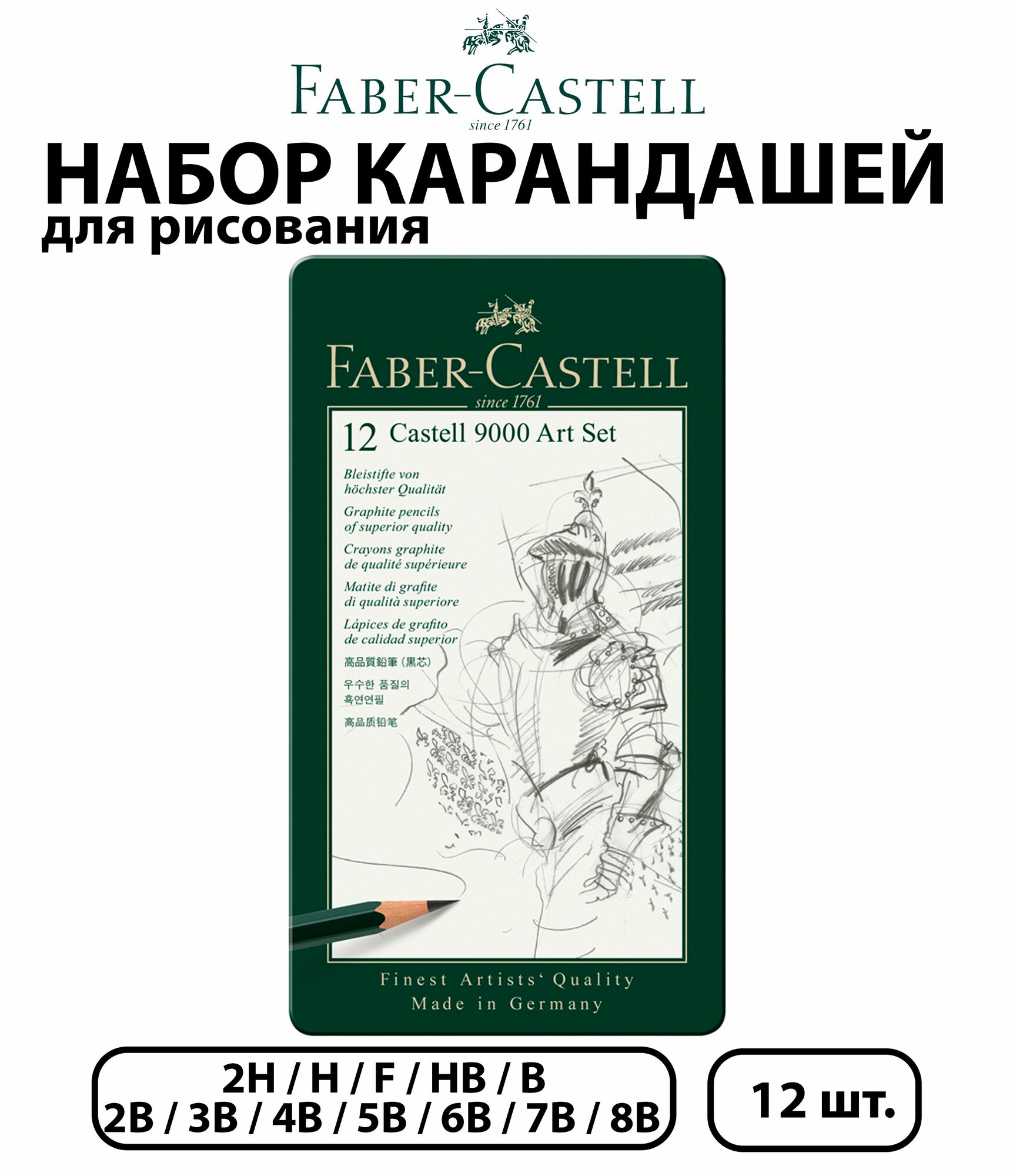 Набор 12 шт. - Карандаши чернографитные Faber-Castell "Castell 9000 Art Set", 2H-8B, заточенные, металлическая коробка 119065