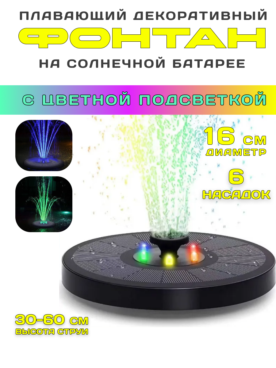 Плавающий фонтан на солнечной батарее с разноцветной подсветкой