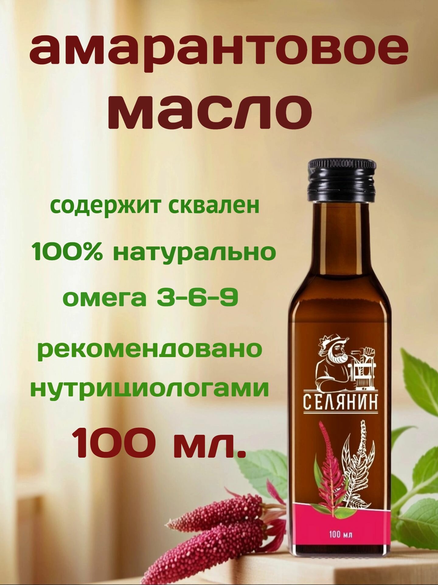 Амарантовое масло Селянин, 100мл, для веганов, холодного отжима