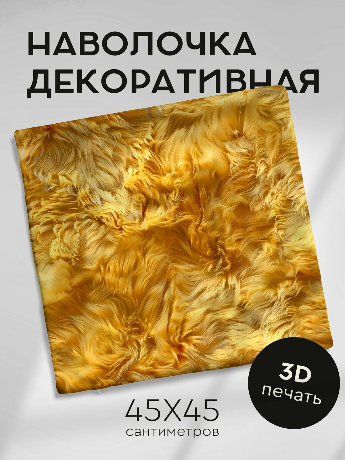 Наволочка декоративная на молнии, 45х45см / Пушистый