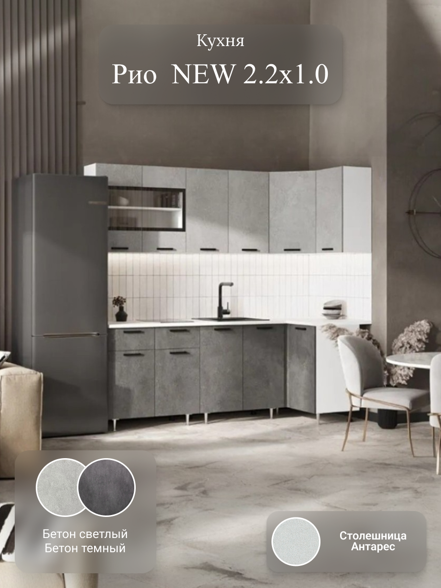 ЛДСП Кухня Рио NEW 2,2х1,0м (Бетон светлый/Бетон темный (Антарес))