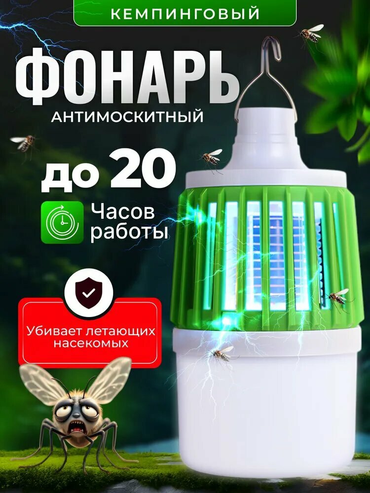 Кемпинговый фонарь, антимоскитный, аккумуляторный, дальность освещения 20м