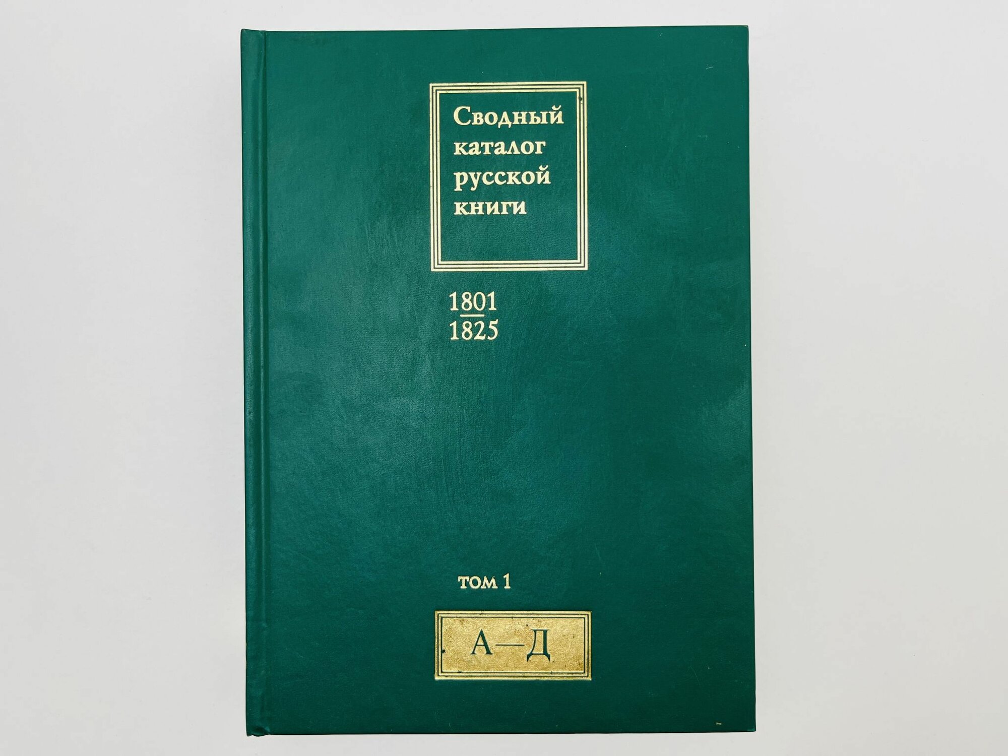 Сводный каталог русской книги. 1801-1825. Том 1: А-Д