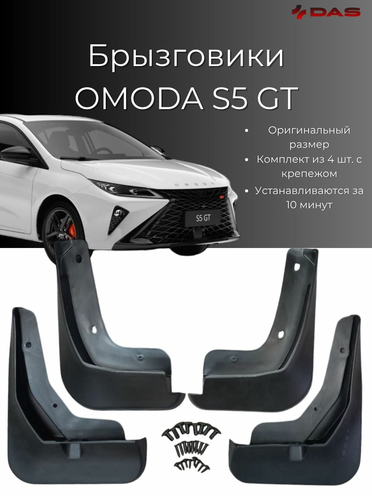 Брызговики Omoda S5 GT/ Омода S5 GT 2023-2025г. в, комплект 4 шт, передние и задние