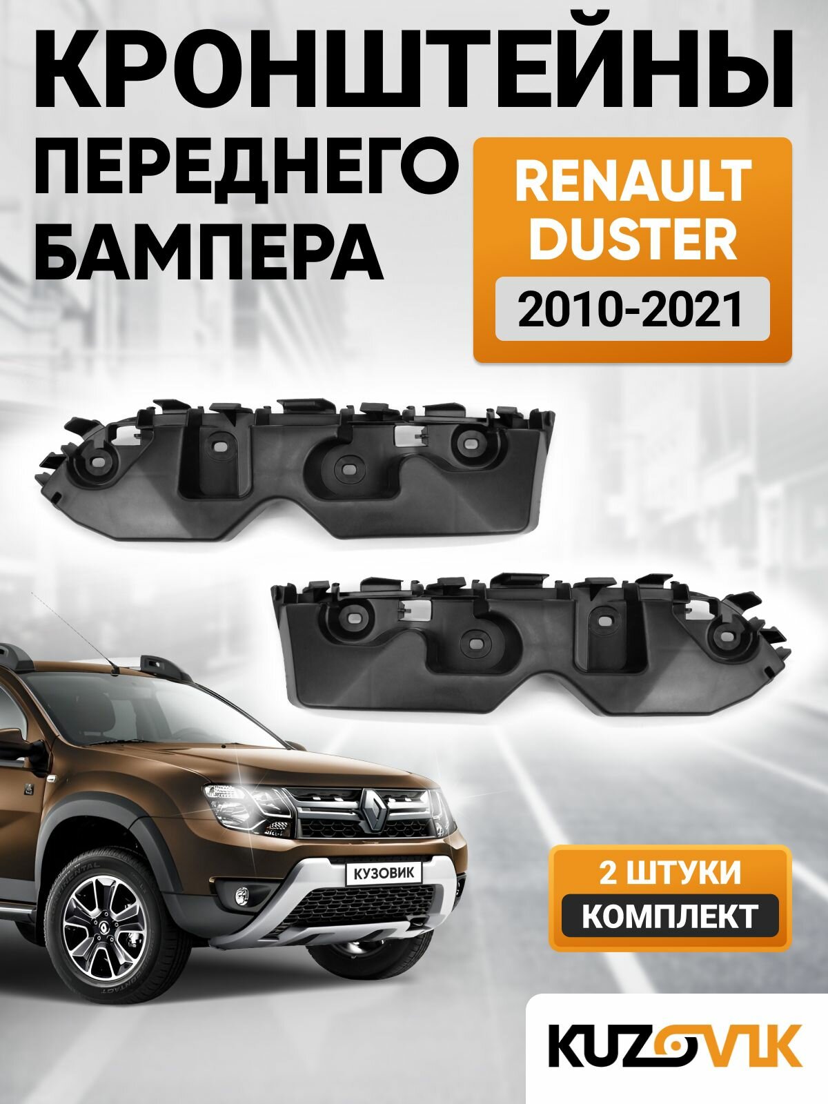 Кронштейны крепление переднего бампера комплект для Рено Дастер Renault Duster (2010-2021) 2 штуки левый + правый, новые заводское качество