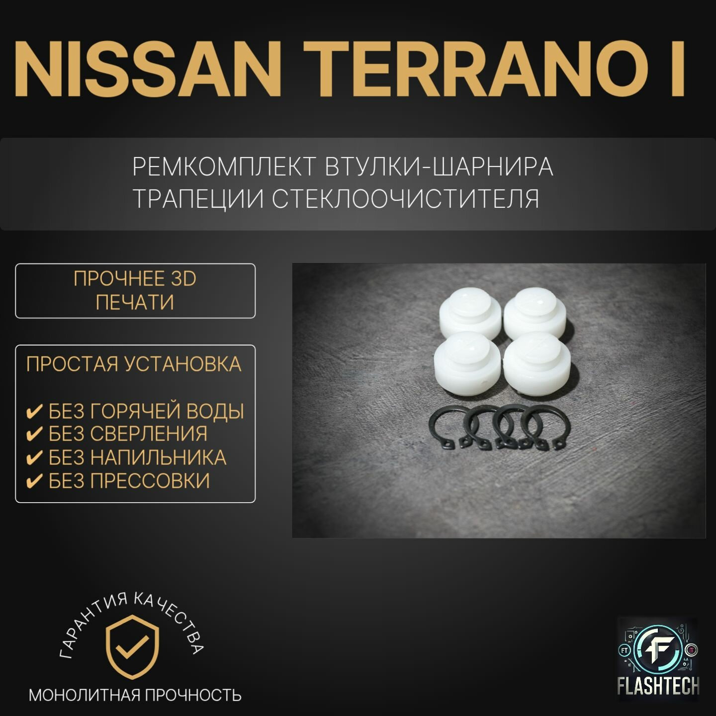Ремкомплект втулок-шарниров трапеции стеклоочистителя Nissan Terrano I с 1986 по 1993г, кузов WD21