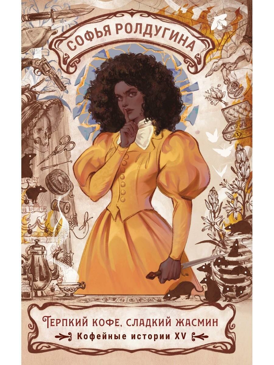 Терпкий кофе, сладкий жасмин. Ролдугина Софья. Т8 RUGRAM