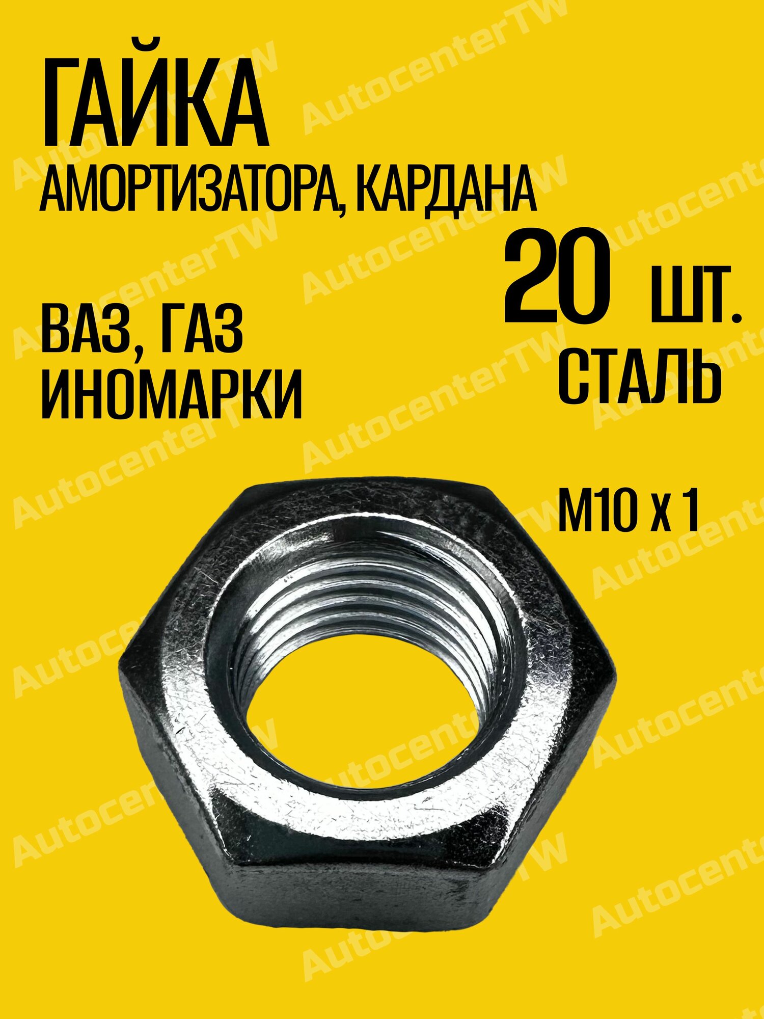 Гайка М10х1 амортизатора, карданного вала Волга, ГАЗель (20 штук)