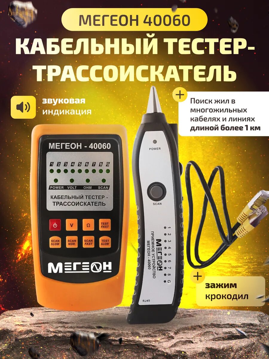 Кабельный тестер трассоискатель мегеон 40060