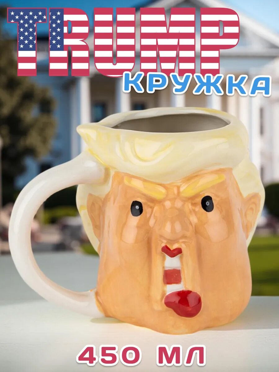 Кружка DB HOMME "Дональд Трамп", керамическая, с декором, бежевая