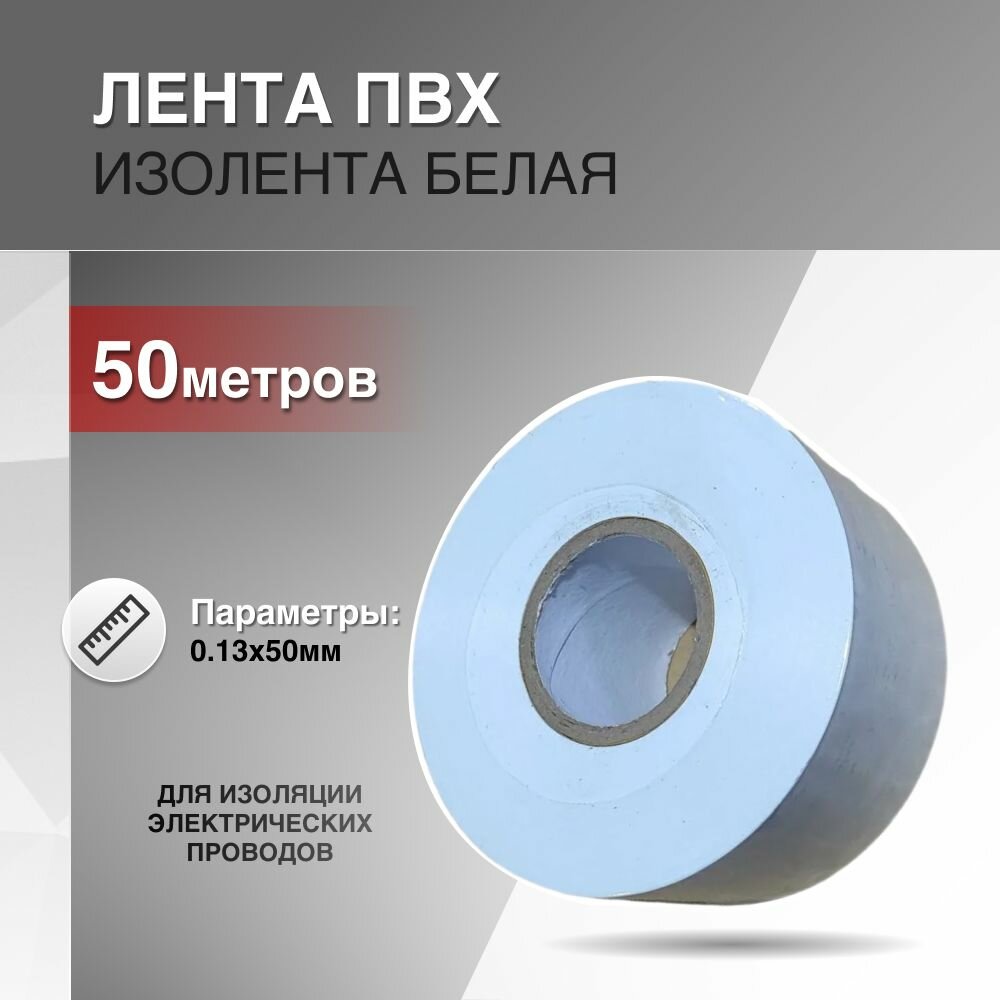 Лента ПВХ 0.13х50мм 50м изолента белая