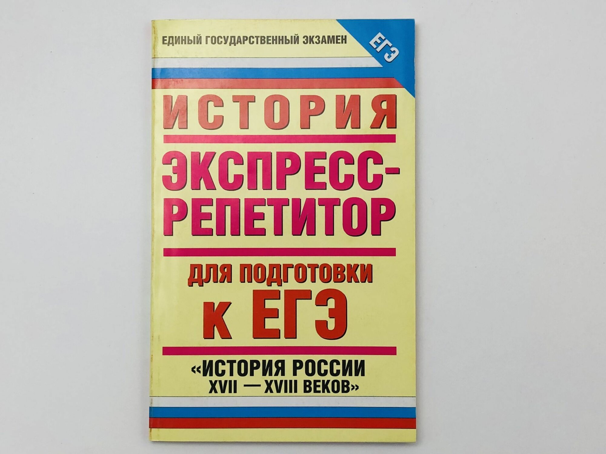 История. Экспресс-репетитор для подготовки к ЕГЭ. История России XVII-XVIII веков