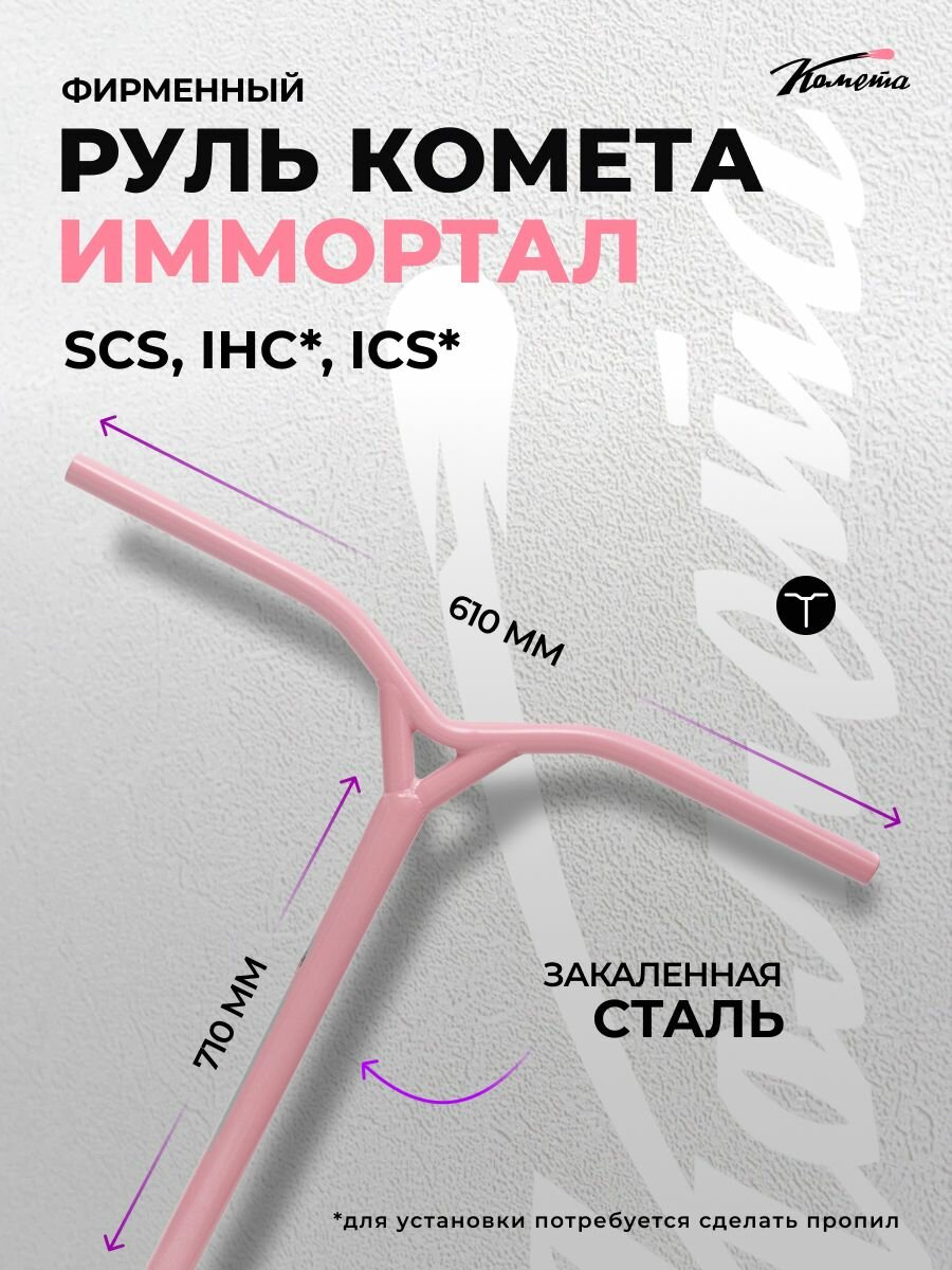 Руль для трюкового самоката SCS / IHC Комета Имморталъ V2 Фламинго (Розовый) (Backsweep 5)