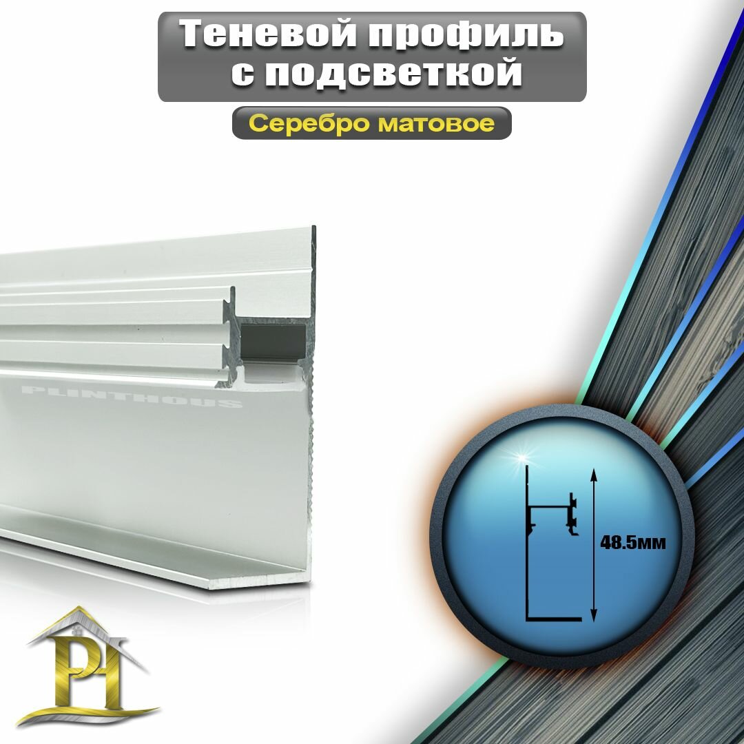 Теневой профиль с подсветкой ПО-196 - высота 48,5мм, ширина 16,9мм, длина 2700мм - цвет Серебро матовое