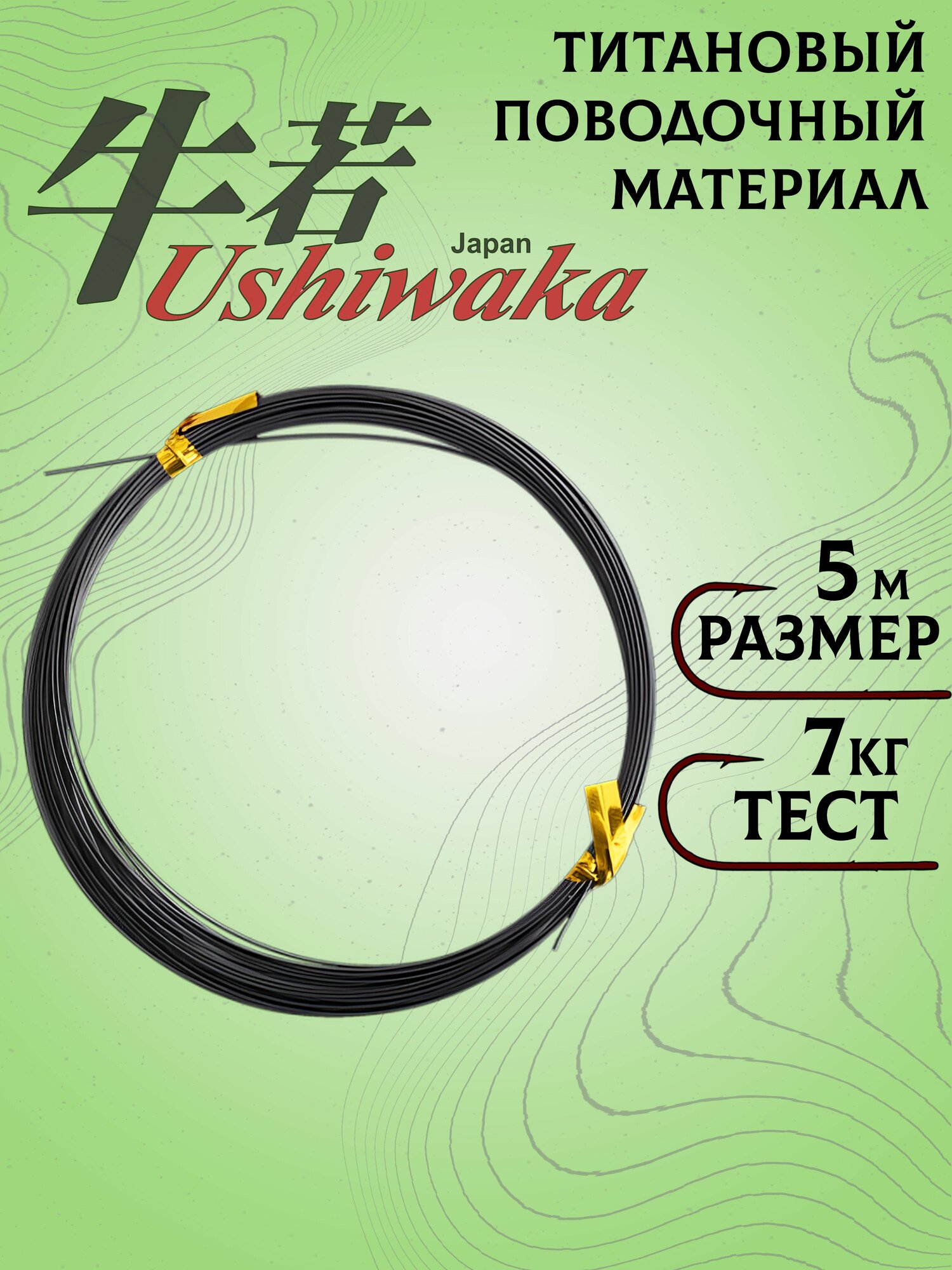 Поводочный материал Ushiwaka Titanium Single Wire, 7кг 5м